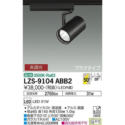 大光電機 DAIKO LEDスポットライト 黒 CDM-T70W相当 (LED内蔵) 配線ダクトレール用 プラグタイプ 温白色 3500K LZS9104ABB2 : オールライト Yahoo ...