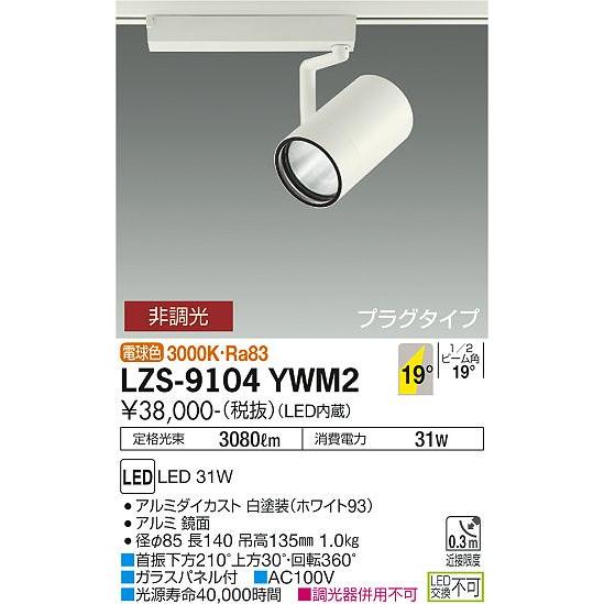 大光電機 DAIKO LEDスポットライト 白 CDM-T70W相当 (LED内蔵) 配線ダクトレール用 プラグタイプ 電球色 3000K LZS9104YWM2 : オールライト Yahoo ...