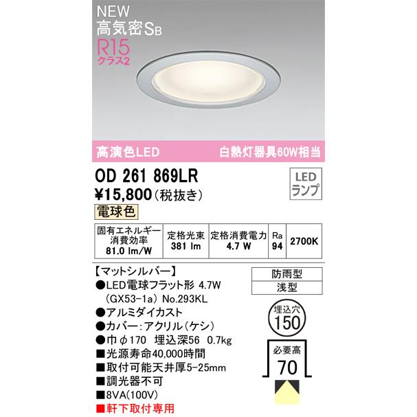 ODELIC ODELIC ダウンライト 高気密SB形 LEDランプ付 白熱灯器具60W相当 埋込穴φ150mm 電球色 2700K 高演色LED 防雨型 マットシルバー OD261869LR ...
