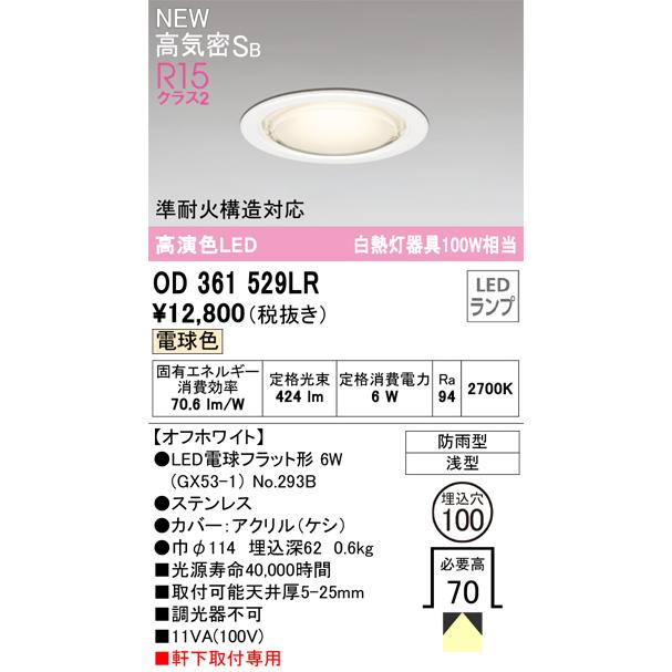 ODELIC ODELIC ダウンライト 高気密SB形 LEDランプ付 白熱灯器具100W相当 埋込穴φ100mm 電球色 2700K 高演色LED 防雨型 オフホワイト OD361529LR ...
