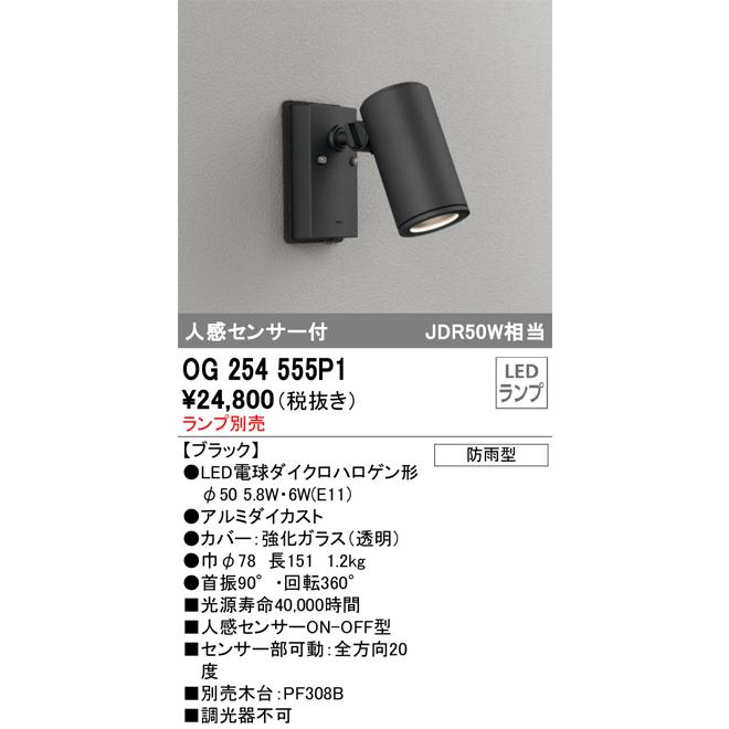 ODELIC ODELIC エクステリアライト スポットライト 直付 JDR50W相当 人感センサーON-OFF型 LEDランプ別売 OG254555P1 : オールライト Yahoo!店 ...