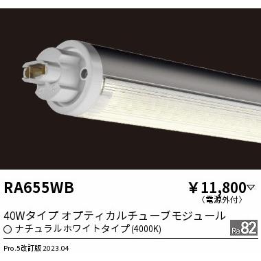 遠藤照明 ENDO LED蛍光灯 LEDZTUBEシリーズ-SS オプティカルチューブモジュール 無線調光 1198mm 4000K 電源外付タイプ 本体別売 RA655WB ※受注生産品 ...