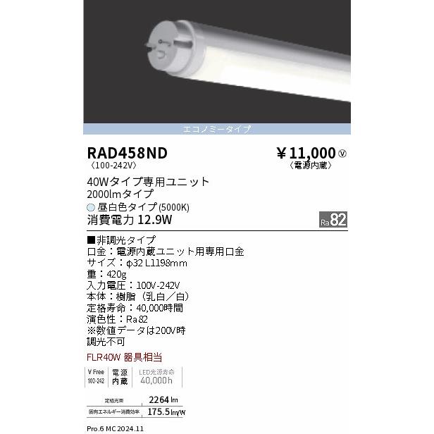 遠藤照明 ENDO LED蛍光灯 ホワイトチューブユニット 40W相当エコノミータイプ 5000K 昼白色 RAD-458ND : オールライト Yahoo!店 - 通販 - Yahoo!ショッピング