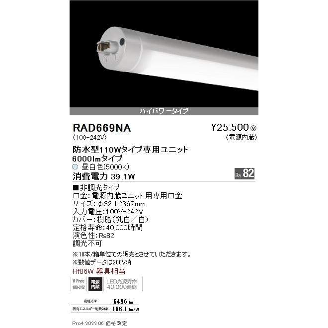 ENDO LED蛍光灯 LEDZTUBE 防水型チューブユニット Hf86W相当 5000K 昼白色相当 電源内蔵タイプ RAD-669N : rad669na-endo : オールライト ...