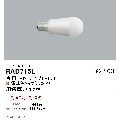 遠藤照明 ENDO LEDZ LAMP LED電球 ミニクリプトン形(小形電球形) 乳白 電球色タイプ ミニクリプトン球40W形相当 4.2W E17口金 440lm RAD715L ...