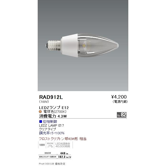 ENDO LEDZ LAMP LED電球 シャンデリア電球形 クリア 電球色タイプ 位相制御 フロストクリプトン球40W形相当 4.3W E12口金 440lm RAD-912L(LDC4L ...