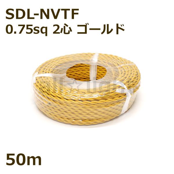 ★ 二種2個撚りビニルコード(ツイストコード) SDL-NVTF 2心 0.75sq 金色(ゴールド) VTF 【50m】 2C GOLD ...