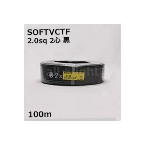 三ッ星 ソフトビニルキャブタイヤ丸形コード SOFT VCTF 2心 2．0sq 黒色 電線 【100m】 SOFT VCTF 2C 2.0sq 黒色 :SVCTF2C2SQB-100SET ...