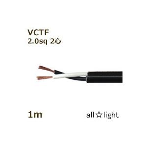 三ッ星 ソフトビニルキャブタイヤ丸形コード SOFT VCTF 2心 2．0sq 黒色 電線 【1m】 SOFT VCTF 2C 2.0sq 黒色 : オールライト Yahoo!店 - 通販 ...