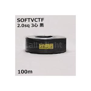 三ッ星 ソフトビニルキャブタイヤ丸形コード SOFT VCTF 3心 2．0sq 黒色 電線 【100m】 SOFT VCTF 3C 2.0sq 黒色 : オールライト Yahoo!店 ...