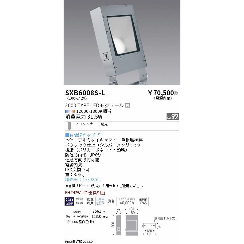 ENDO LEDSQUARE FLOOD スポットライト 屋外用 12000K-1800K相当 有線調光 FHT42W×2相当 フロントナロー配光 SXB6008SL (ランプ付) ※受注生産 ...