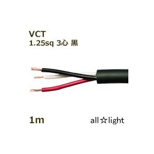 富士電線工業 富士電線 600V耐熱ソフトビニルキャブタイヤ丸形ケーブル VCT 3心 1．25sq 黒色 電線 【1m】 VCT 3C 1.25sq 黒色 : オールライト Yahoo!店 ...