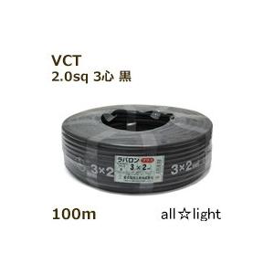 富士電線 600V耐熱ソフトビニルキャブタイヤ丸形ケーブル VCT 3心 2sq 黒色 電線 【100m】 VCT 3C 2sq 黒色 : vct3c2sqb-100set-fuji ...