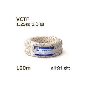 オーナンバ ビニルキャブタイヤ丸形コード VCTF 3心 1．25sq 白色 電線 【100m】 VCTF 3C 1.25sq 白色 : オールライト Yahoo!店 - 通販 - Yahoo ...