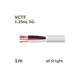 オーナンバ ビニルキャブタイヤ丸形コード VCTF 3心 1．25sq 白色 電線 【1m】 VCTF 3C 1.25sq 白色 : オールライト Yahoo!店 - 通販 - Yahoo ...