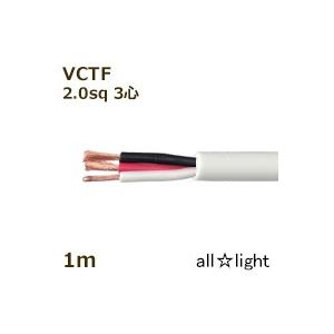 オーナンバ ビニルキャブタイヤ丸形コード VCTF 3心 2．0sq 白色 電線 【1m】 VCTF 3C 2.0sq 白色 : オールライト Yahoo!店 - 通販 - Yahoo!ショッピング