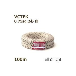オーナンバ ビニルキャブタイヤ長円形コード VCTFK 2心 0．75sq 白色 電線 【100m】 VCTFK 2C 0.75sq 白色 : オールライト Yahoo!店 - 通販 ...