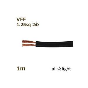 オーナンバ ビニル平形コード VFF 2心 1．25sq 黒色 電線 【1m】 VFF 2C 1.25sq 黒色 ≪5mまでクリックポスト対応≫ : オールライト Yahoo!店 - 通販 ...