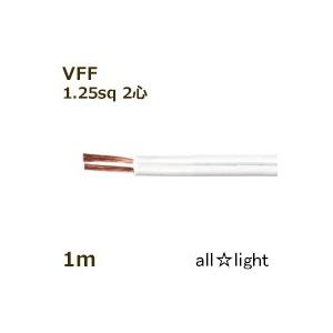 オーナンバ ビニル平形コード VFF 2心 1．25sq 白色 電線 【1m】 VFF 2C 1.25sq 白色 ≪5mまでクリックポスト対応≫ : オールライト Yahoo!店 - 通販 ...