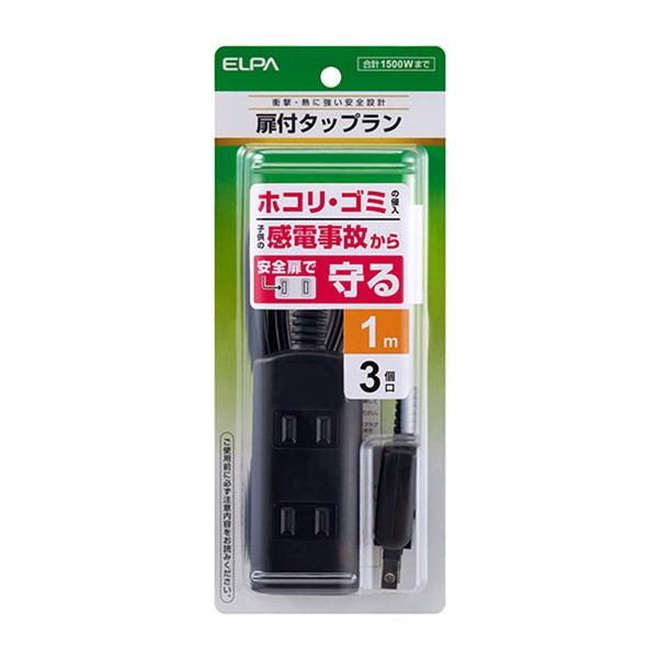 ELPA ELPA 扉付タップラン 3個口 1m ブラック WBT-N3010B(BK) : オールライト Yahoo!店 - 通販 - Yahoo!ショッピング