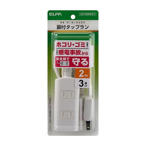 ELPA ELPA 扉付タップラン 3個口 2m ホワイト WBT-N3020B(W) : オールライト Yahoo!店 - 通販 - Yahoo!ショッピング