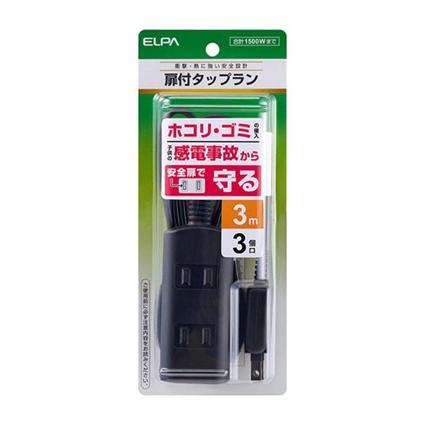 ELPA ELPA 扉付タップラン 3個口 3m ブラック WBT-N3030B(BK) : オールライト Yahoo!店 - 通販 - Yahoo!ショッピング