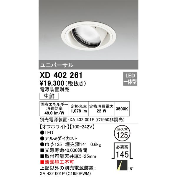 ODELIC ODELIC LED生鮮用ユニバーサルダウンライト JR12V50W相当 オフホワイト 14° Φ125mm 調光器対応 XD402261 (電源・調光器・信号線別売 ...