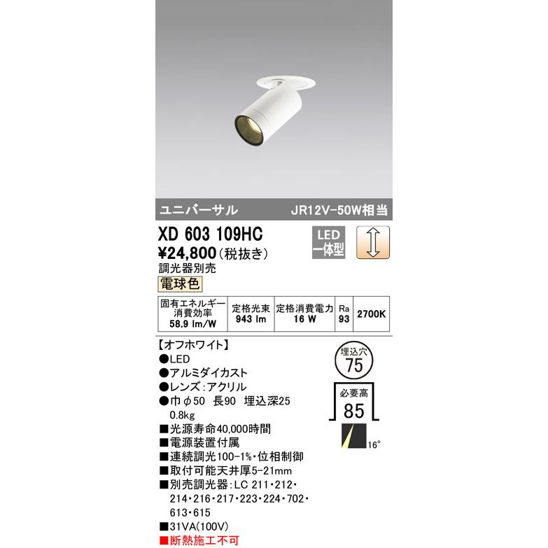 ODELIC ODELIC LED高彩色ユニバーサルダウンライト JR12V50W相当 オフホワイト 16° Φ75mm 電球色 2700K 調光器対応 XD603109HC (調光器別売 ...