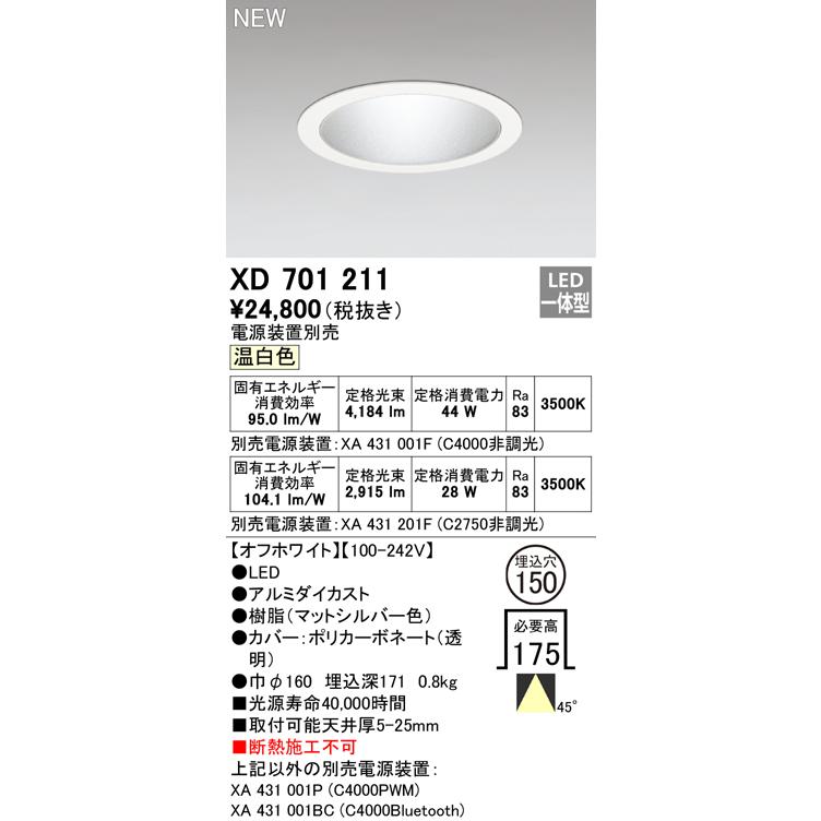ODELIC ODELIC LEDベースダウンライト セラメタ100W相当 オフホワイト 45° Φ150mm 温白色 3500K 調光器対応 XD701211 (電源装置別売) : オール ...