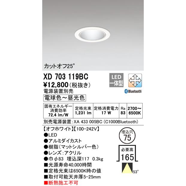 ODELIC LEDダウンライト JR12V50W相当 オフホワイト 53° Φ75mm 2700K~6500K Bluetooth調光・調色 XD703119BC (電源装置別売 ...