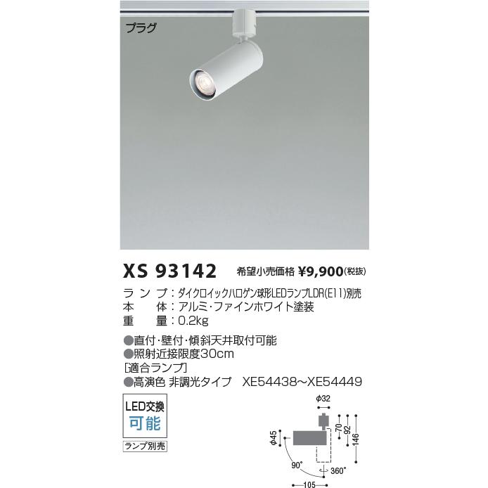 KOIZUMI KOIZUMI LEDスポットライト 配線ダクトレール用 JDR40W相当 （ランプ別売） XS93142 : オールライト Yahoo!店 - 通販 - Yahoo!ショッピング
