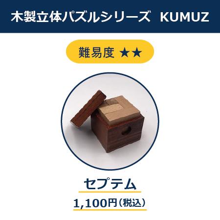 木製立体パズル KUMUZ セプテム : 文具・雑貨のオルパスショップ - 通販 - Yahoo!ショッピング