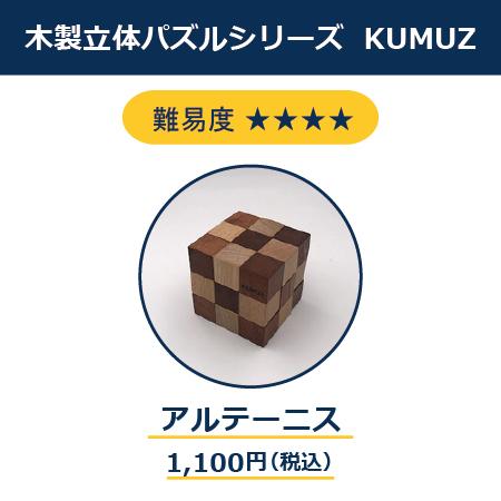 木製立体パズル KUMUZ アルテーニス : 文具・雑貨のオルパスショップ - 通販 - Yahoo!ショッピング