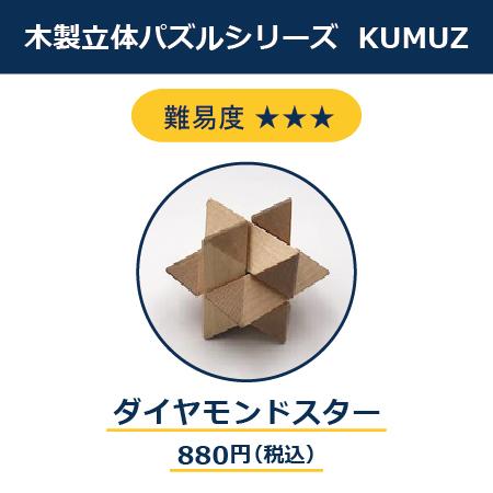 木製立体パズル KUMUZ ダイヤモンドスター : 504-119 : 文具・雑貨のオルパスショップ - 通販 - Yahoo!ショッピング