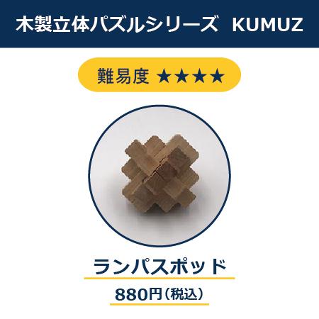 木製立体パズル KUMUZ ランパスポッド : 文具・雑貨のオルパスショップ - 通販 - Yahoo!ショッピング