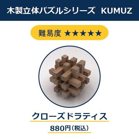 木製立体パズル KUMUZ クローズドラティス : 504-124 : 文具・雑貨のオルパスショップ - 通販 - Yahoo!ショッピング