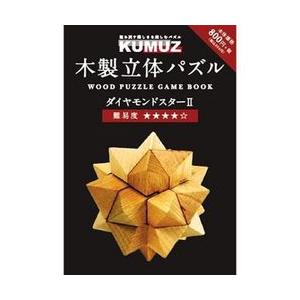 木製立体パズル KUMUZ ダイヤモンドスターII : 文具・雑貨のオルパスショップ - 通販 - Yahoo!ショッピング