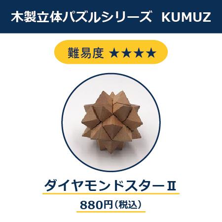 木製立体パズル KUMUZ ダイヤモンドスターII : 504-125 : 文具・雑貨のオルパスショップ - 通販 - Yahoo!ショッピング