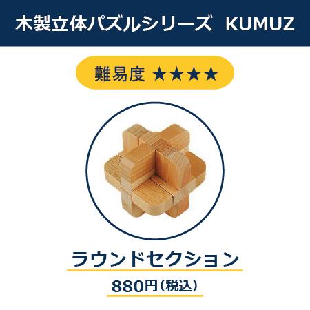 木製立体パズル KUMUZ ラウンドセクション :504-127:文具・雑貨のオルパスショップ - 通販 - Yahoo!ショッピング