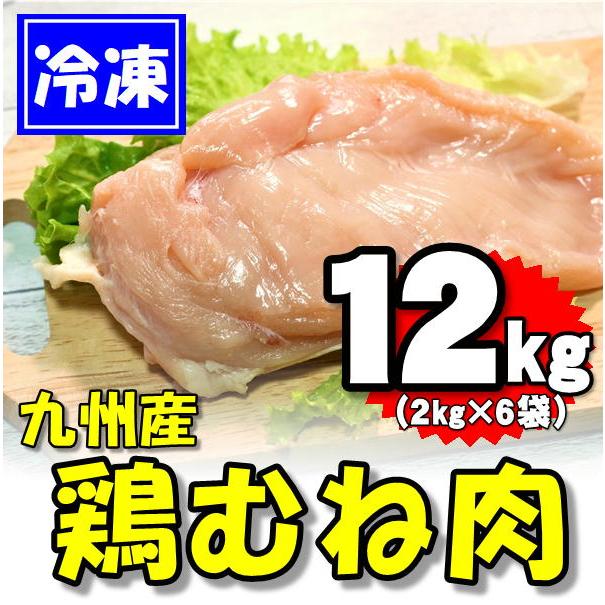 送料無料 九州産 鶏むね肉 12kg(2kg×6袋)【冷凍品】 業務用 とりむね肉 ダイエット 美容 ボディービル : おにくのあるま - 通販 - Yahoo!ショッピング