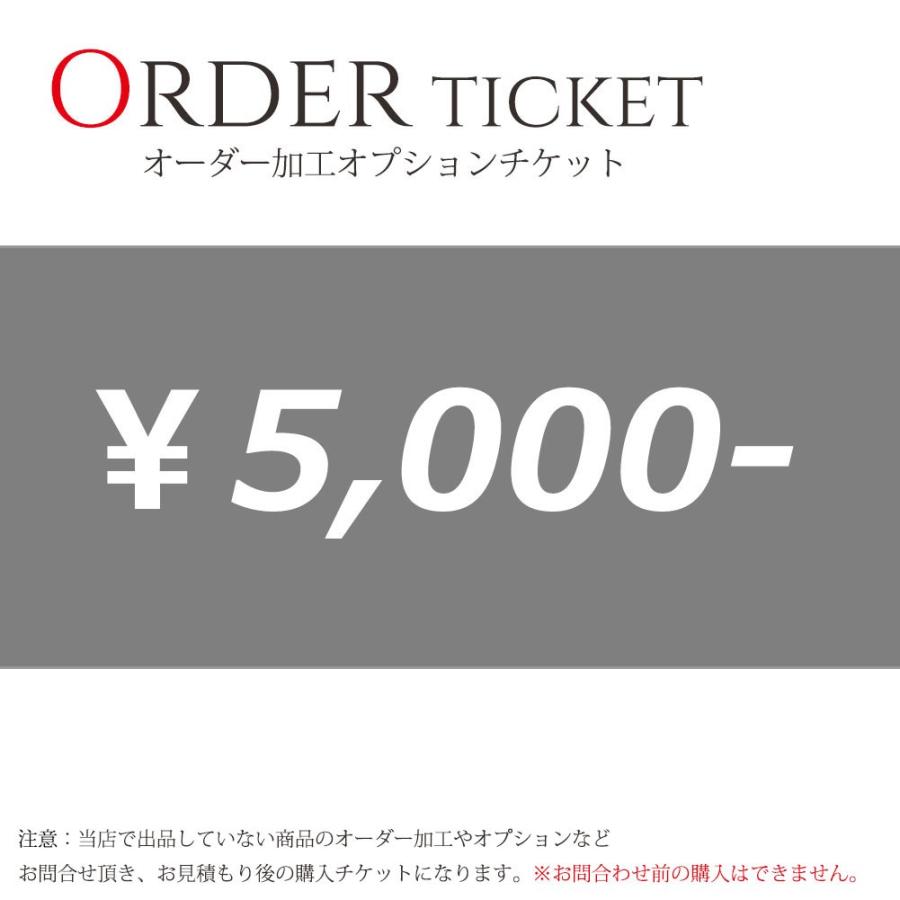 オーダー加工 オプションチケット 5000円券 : ジュエリー工房 ALMA - 通販 - Yahoo!ショッピング