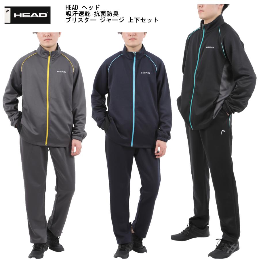 HEAD ジャージ上下セット 送料無料 ヘッド 抗菌消臭機能付き HEAD ジャージ上下セット 送料無料 ヘッド 抗菌消臭機能付き