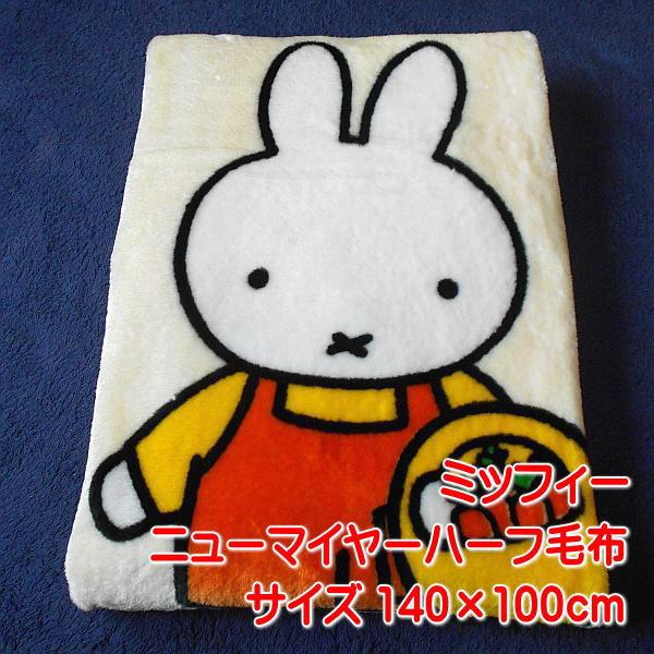 Miffy miffy ミッフィー ハーフケット はーふ毛布 100x140cm オレンジ : アロール21 Yahoo!店 - 通販 - Yahoo!ショッピング
