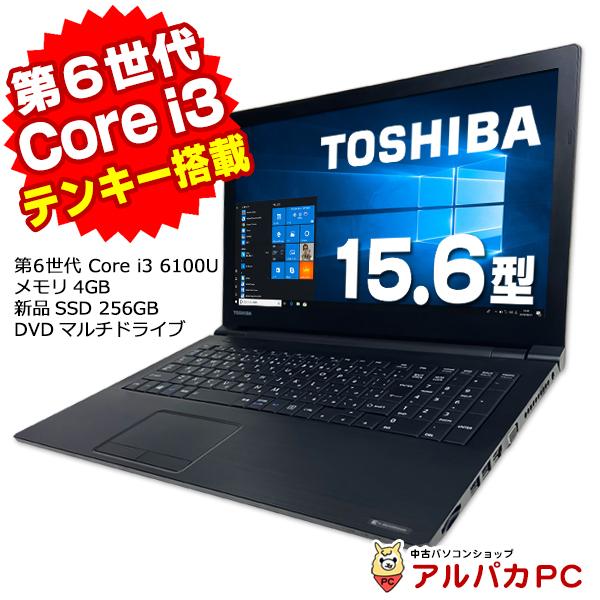 dynabook ノートパソコン 中古 東芝 B55/B 第6世代 Core i3 6100U メモリ4GB 新品SSD256GB DVDマルチ 15.6インチ テンキー Windows10 ...
