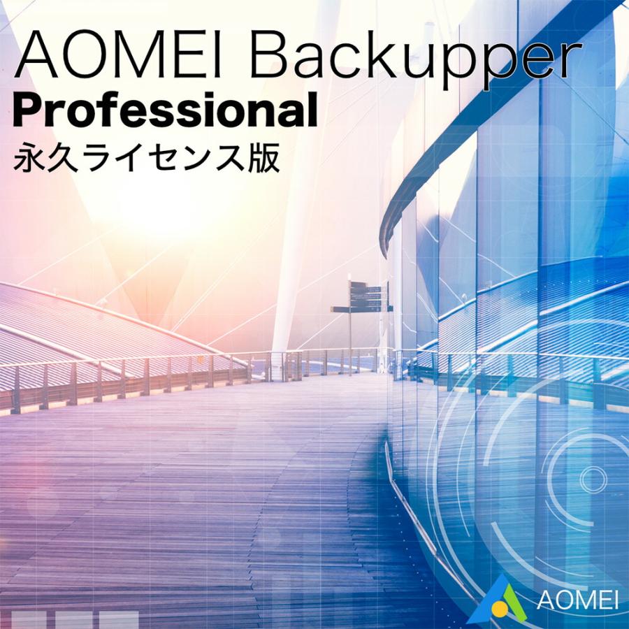 バックアップ＆復元ソフト AOMEI Backupper Professional 永久ライセンス版 同期 クローン 【ダウンロード版】 : アルパカPC - 通販 - Yahoo!ショッピング