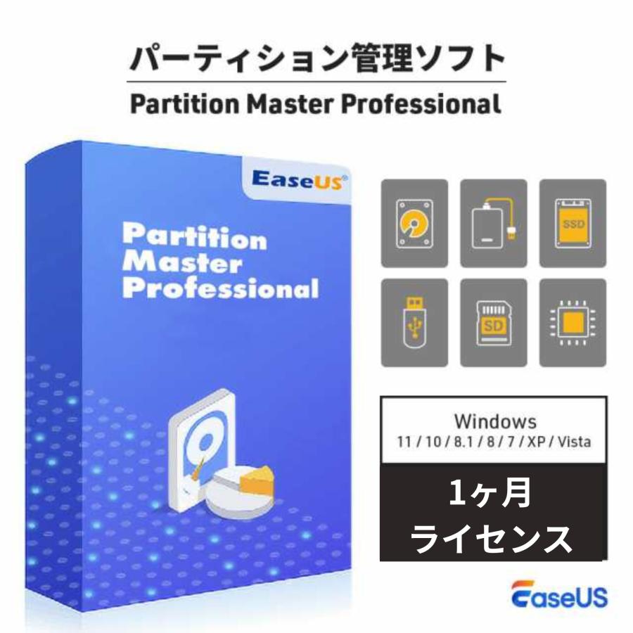 パーティション管理ソフト EaseUS Partition Master Professional 1ヶ月ライセンス MBR GPT 【ダウンロード版】 : アルパカPC - 通販 ...