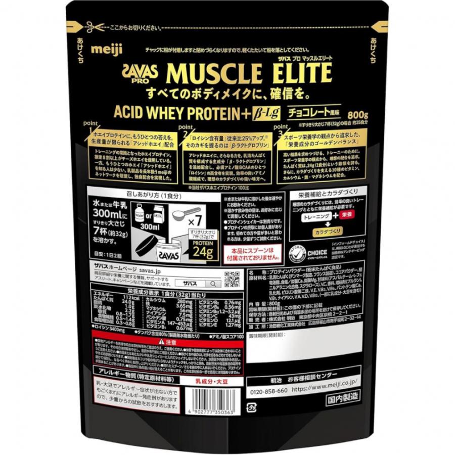 ザバス プロ マッスルエリート チョコレート風味800g 2635036