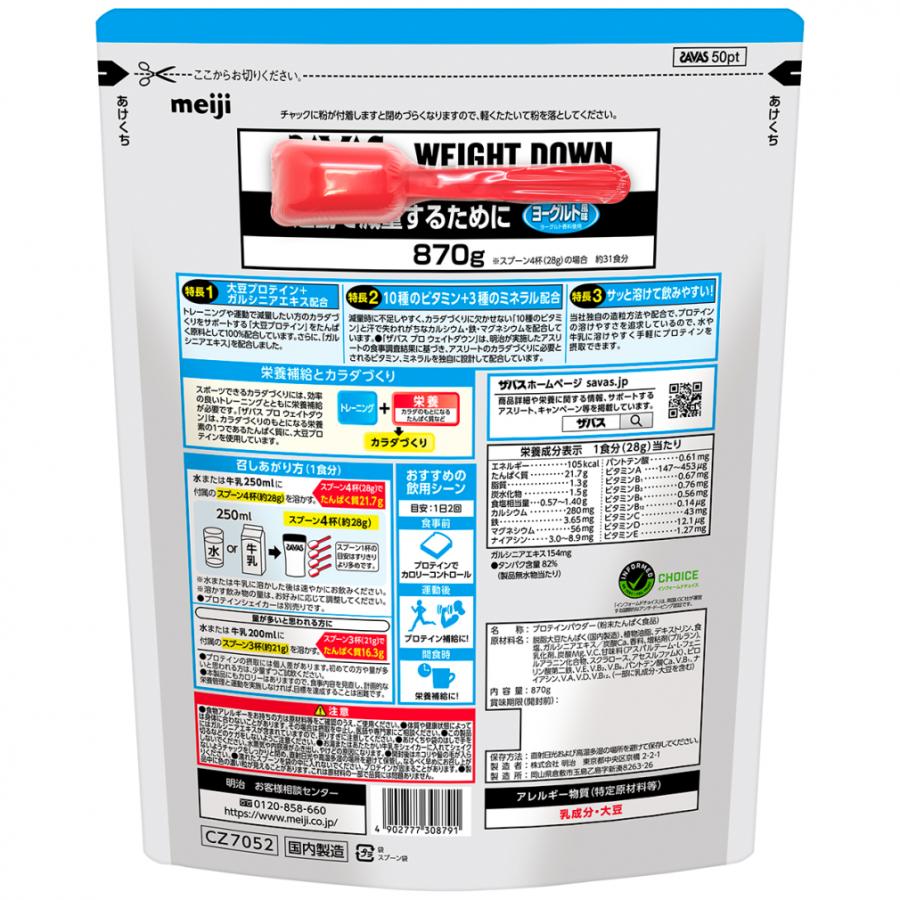 ザバス プロ ウェイトダウン プロテイン ヨーグルト風味 870g 約31食分 CZ7052 2631770 PRO WEIGHT DOWN SAVAS : アルペングループヤフー店 - 通販 ...