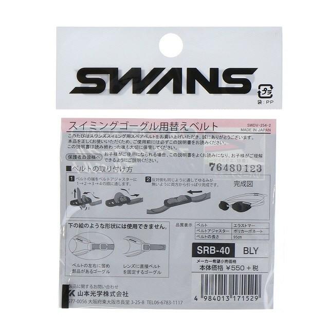 SWANS スワンズ SRB-40 スペアベルト リバーシブルカラー (SRB-40 BLY) 水泳 スイミング ゴーグルパーツ 2303_ms : アルペングループヤフー店 - 通販 ...