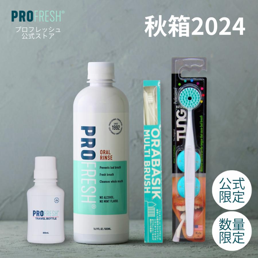 ProFresh 【公式】口臭ケア マウスウォッシュ 福袋 プロフレッシュ 500ml 歯科採用 無香料 ノンアルコール 低刺激 オーラルリンス 歯ブラシ : オーラルケアのアルファネット ...